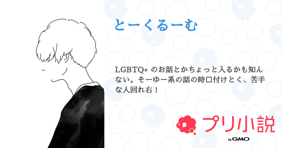 とーくるーむ 全4話 【連載中】（ 戌 瀬 と あさんの小説） 無料スマホ夢小説ならプリ小説 Bygmo
